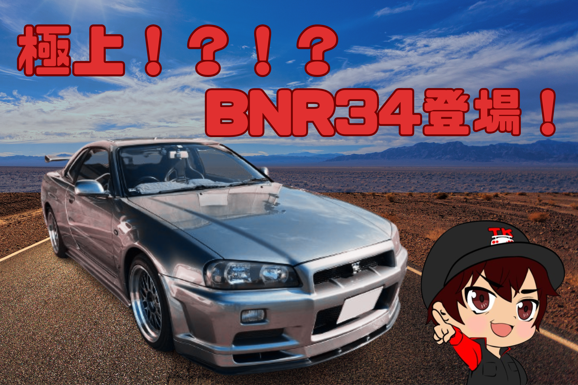 【BLOG】極上のBNR34！？ | トラスト企画